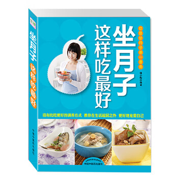 做月子这样吃好【保证正版】