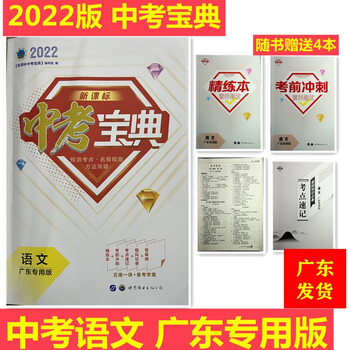2022版 新课标 中考宝典 语文广东专用版 中考总复习语文 学生用书