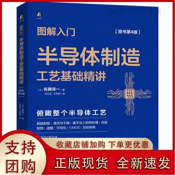 k 图解入门 半导体制造工艺基础精讲 原书第4版 佐藤淳一 芯片技术 半导体技术 213个知识点 20