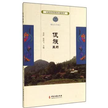 佤族医药 无 中医古籍出版社