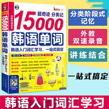 超奇迹 分类记 15000韩语单词