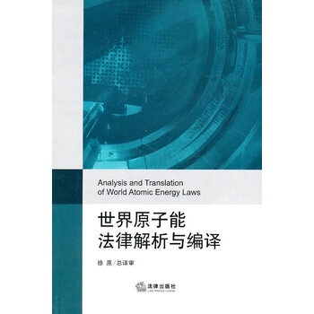 世界原子能法律解析与编译