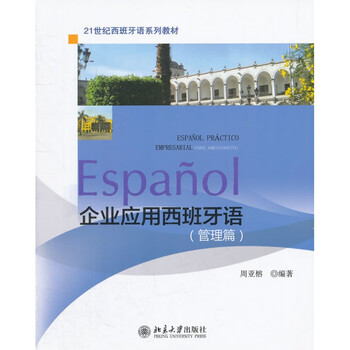 企业应用西班牙语（管理篇） 北京大学旗舰店正版
