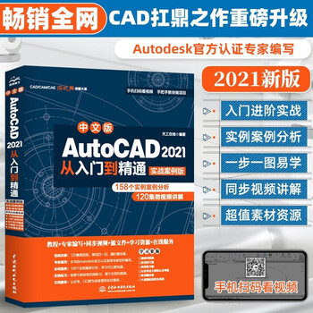 AutoCAD 2021从入门到精通cad教材自学版cad/cam/cae机械设计室内设计建筑设计电气设计装潢设计家具设计实战案例+视频讲解