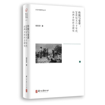 中国文化研究丛书 传统与变革：20世纪五六十年代山西乡村社会研究