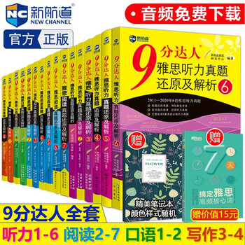 现货速发 新航道 9分达人 雅思写作口语听力阅读雅思真题还原及解析 全16本九分达人真题解析 雅思阅读234567雅思听力真题解析