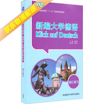 新编大学德语 词汇练习