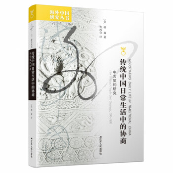 海外中国研究丛书 ［美］韩森