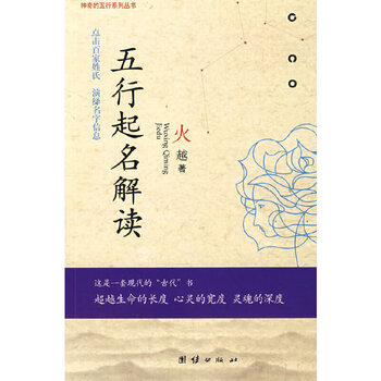 包邮正版神奇的五行文化丛书：五行起名解读9787802144347