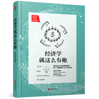 梁小民作品：经济学就这么有趣（2019版）
