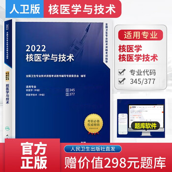 全套2本人卫版2022年核医学与技术中级主治医师考试指导用书2022精选习题集库影像CT技术士师通用核医学主管技师职称考试教材 2022年核医学与核医学技术中级