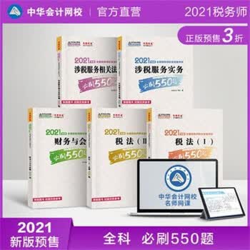 2021税务师考试中华网校税务师必刷550题章节练习题库真题 必刷550题 (全套)五科