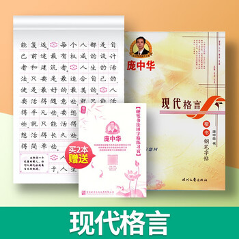 庞中华字帖蒙纸临摹字帖描红字帖楷书钢笔字帖书法字帖庞中华楷书字帖硬笔书法教程中小学生古诗唐诗成练字帖庞中华硬笔书法练字帖 楷书-现代格言