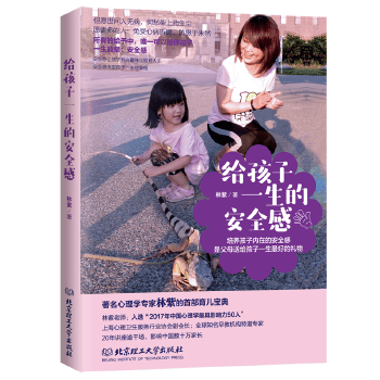 给孩子一生的安全感【正版图书】