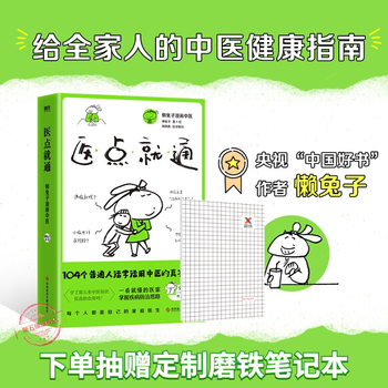 医点就通  懒兔子 写给全家人的中医健康指南 一看就懂的医案 涵盖内科 外科 男科 女科 儿科87种