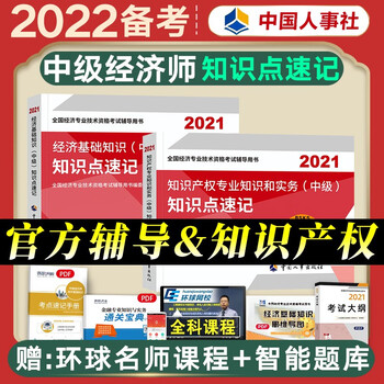 备考2022】中级经济师新版教材配套知识点速记 中国人事出版社 基础人力金融财税专业下单自选 知识产权 2本