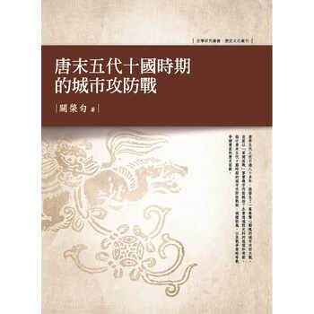 关棨匀 唐末五代十时期的城市攻防战 万卷楼
