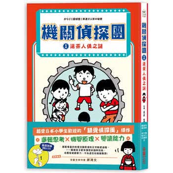 预售 藤江纯 机关侦探团1：送茶人偶之谜 采实文化