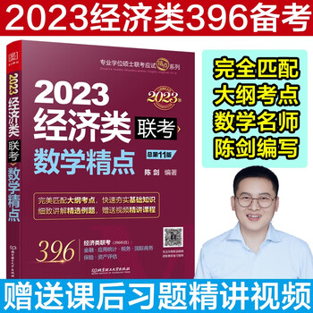 2023版396经济类联考综合能力教材全套 陈剑数学高分指南数学精点写作精点逻辑分册英语分册写作分册金融 应用统计 税务 国际商务 保险 资产评估 MF MAS MT MIB MI MV 专业硕士考研