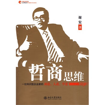 哲商思维 谢宏