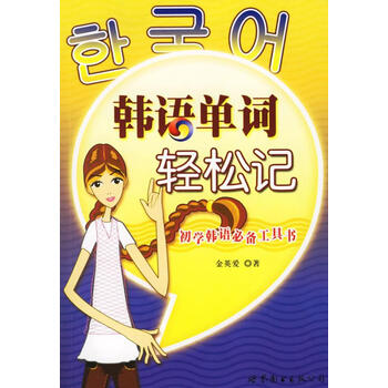 韩语单词轻松记【正版图书】