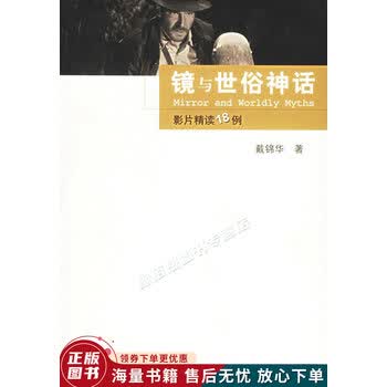 镜与世俗神话：影片精读18例