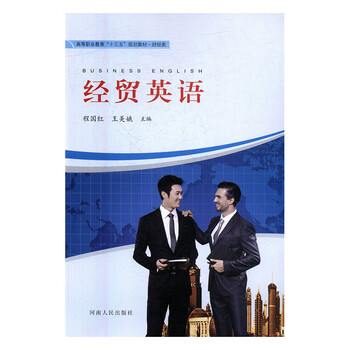 经贸英语 程国红,王美娥 河南人民出版社【正版图书】