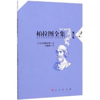 柏拉图全集(2增订版)