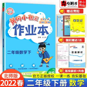 【科目自选】新版黄冈小状元二年级上册下册语文数学作业本达标卷口算速算同步练习册北师人教版二年级 作业本北师2下数
