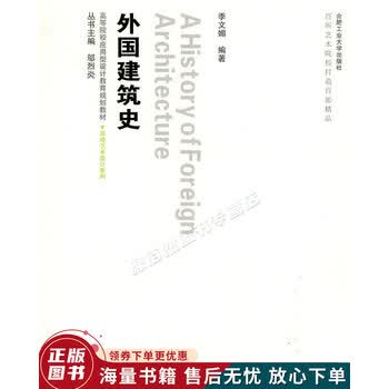 高等院校应用型设计教育规划教材·环境艺术设计系列：外国建筑史