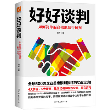 【正版书籍】好好谈判