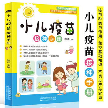 小儿疫苗接种手册 儿童疫苗接种与免疫基础知识科普书