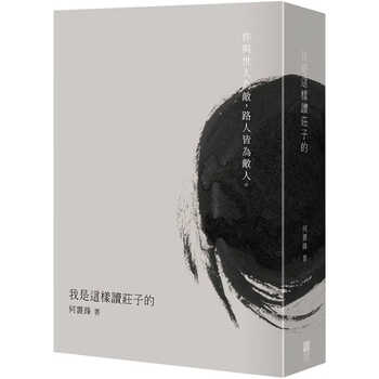何震锋 我是这样读庄子的 青森文化