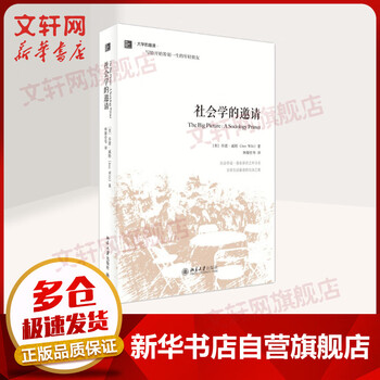 社会学的邀请 乔恩威特 大学的邀请 社会科学总论社会学 北京大学出版社 正版书籍 新华书店旗舰店文轩官网