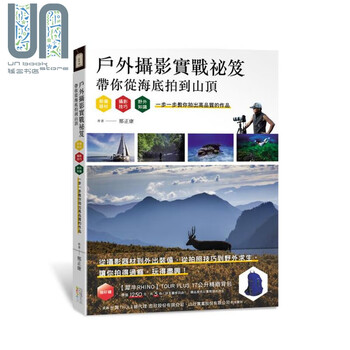 户外摄影实战秘笈 带你从海底拍到山顶 港台原版 邢正康 四块玉文创