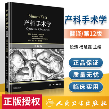 医学书正版 产科手术学(翻译版) 段涛、杨慧霞  人民卫生出版社