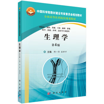 生理学第4版 邱一华, 彭聿平 科学出版社