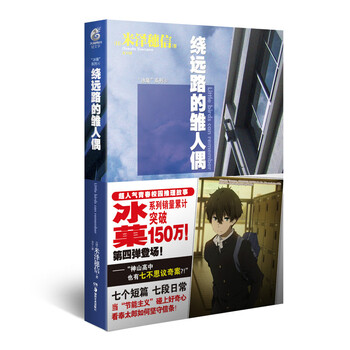 冰菓/冰果系列小说1-2-3-4-5-6册套装可选 米泽穗信小说 迟来的翅膀 两人距离的概算等 日本青春校园侦探悬疑推理轻小说天闻角川 冰菓4 绕远路的雏人偶