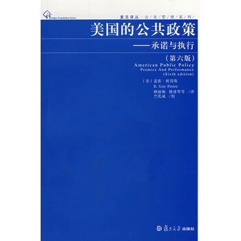 美国的公共政策：承诺与执行