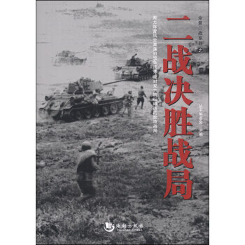 全景二战系列:二战决胜战局【正版图书】