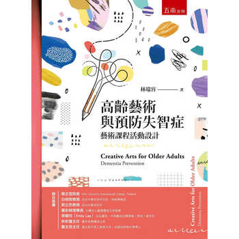 预售 林端容 高龄艺术与预防失智症 : 艺术课程活动设计 五南