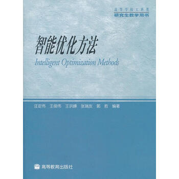 研究生教学用书:智能优化方法高等工科类