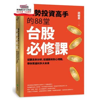 现货【外图台版】趋势投资高手的88堂台股必修课：从观念到分析，从选股术到心理战， 带你买进利多大未来