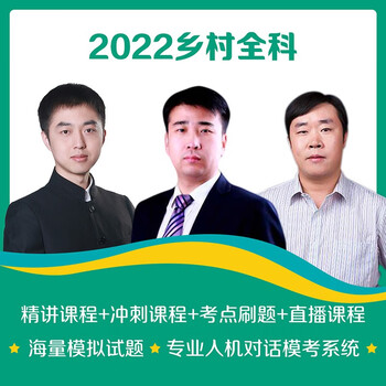 2022乡村全科录播+直播精讲课程考点刷题专业人机对话模考系统人民卫生出版社 精品协议班（录播+直播）（220课时）