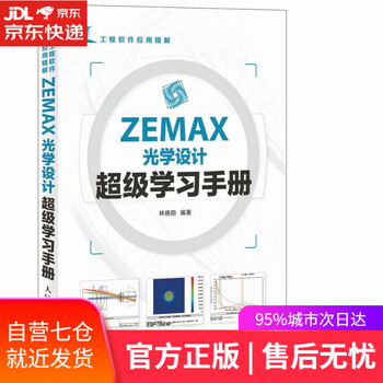 【正版图书】ZEMAX光学设计超级学习手册 林晓阳　编著 人民邮电