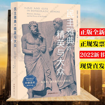 民主雅典的精英与大众 约西亚·奥博 著 郑州大学出版社