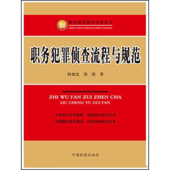 职务犯罪侦查流程与规范【保证正版】