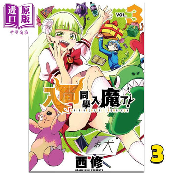 漫画 入间同学入魔了！ 3 西修 台版漫画书 东立出版
