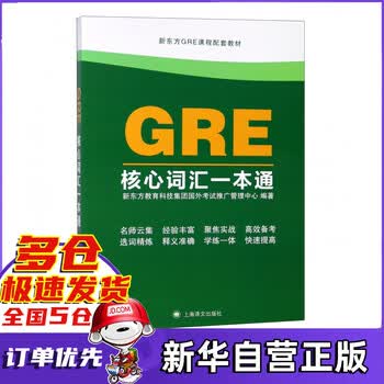 GRE核心词汇一本通(新东方GRE课程配套教材)