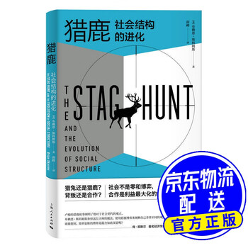 猎鹿：社会结构的进化